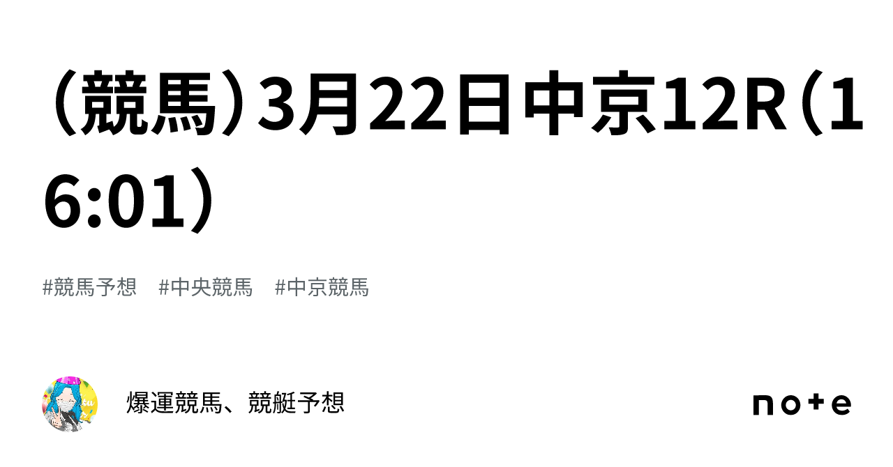 （競馬）3月22日中京12R（16:01）｜爆運 予想屋（競艇、競馬、競輪）