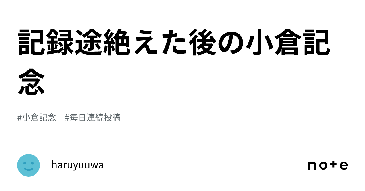 記録途絶えた後の小倉記念｜haruyuuwa