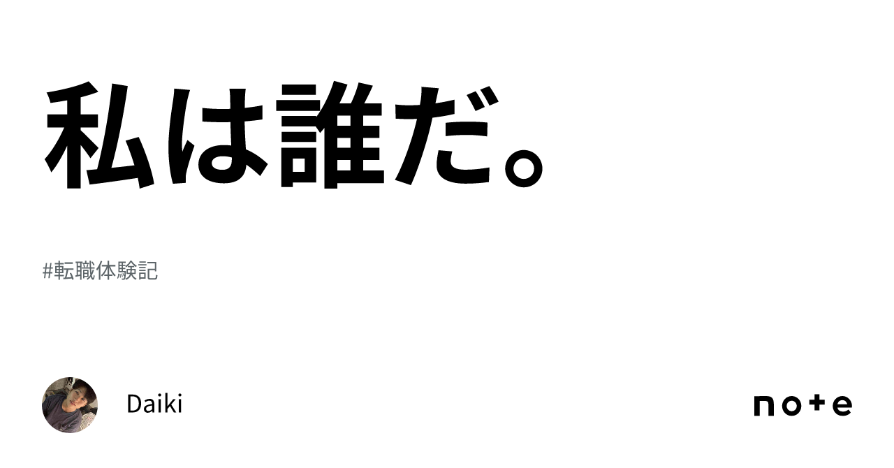 私は誰だ。｜Daiki