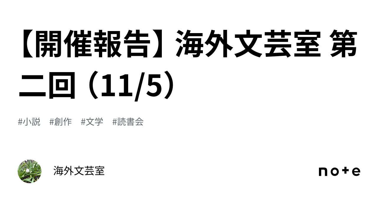 【開催報告】 海外文芸室 第二回 (11 5)|海外文芸室