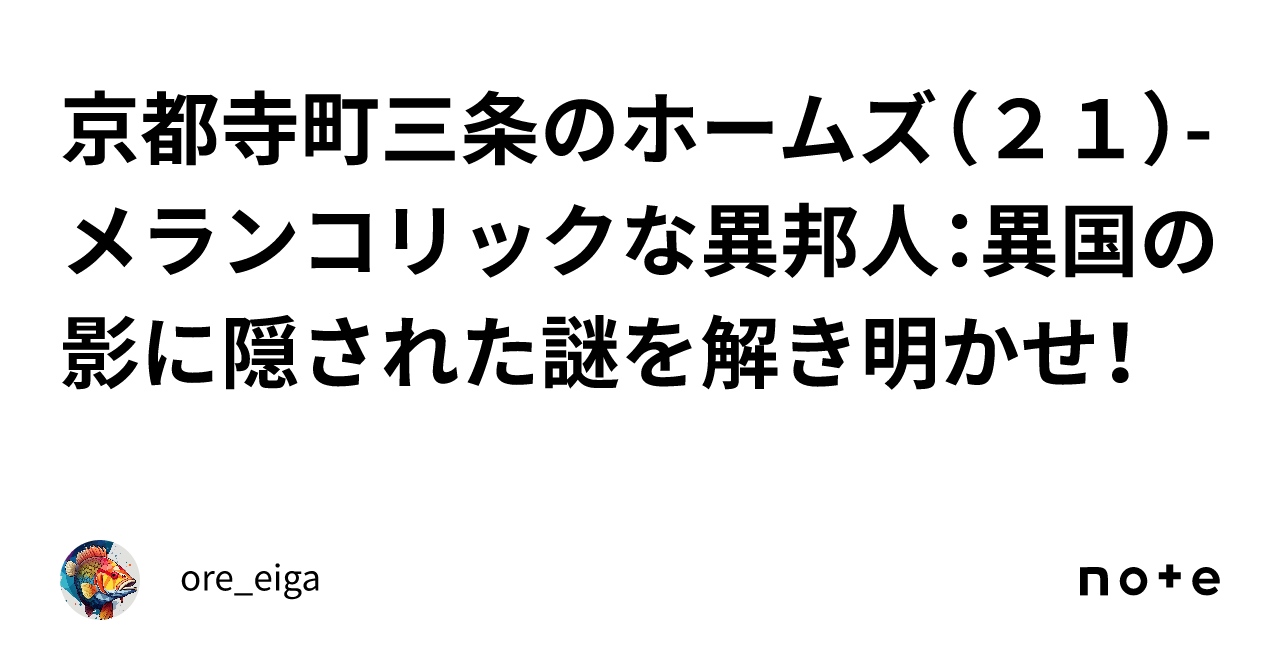 京都寺町三条のホームズ（21）-メランコリックな異邦人：異国の影に隠された謎を解き明かせ！｜ore_eiga