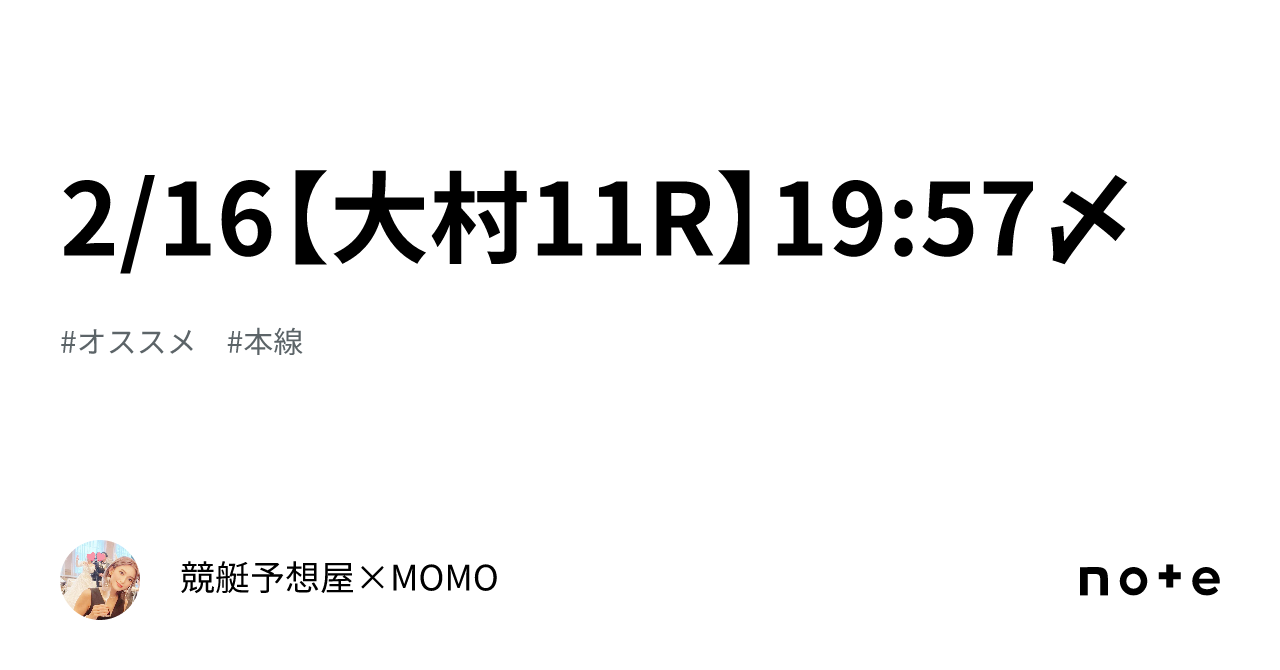 2/16【大村11R】19:57〆｜🌹競艇予想屋×MOMO🌹