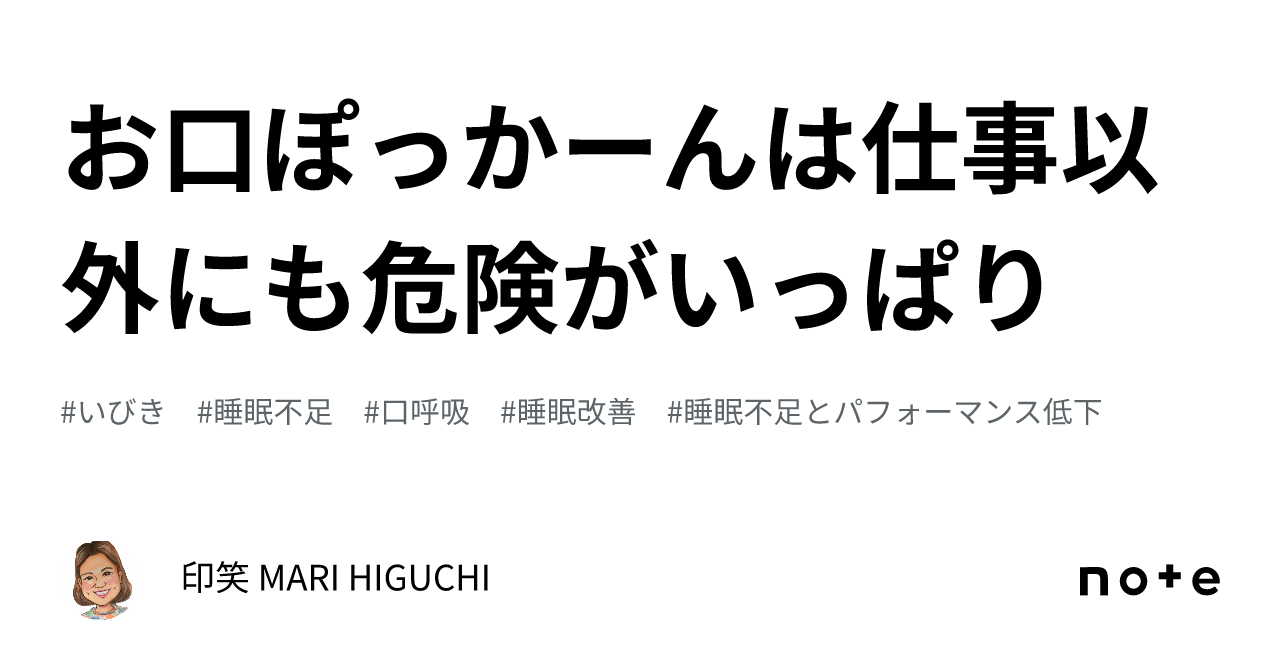お口ぽっかーんは仕事以外にも危険がいっぱり｜印笑 MARI HIGUCHI