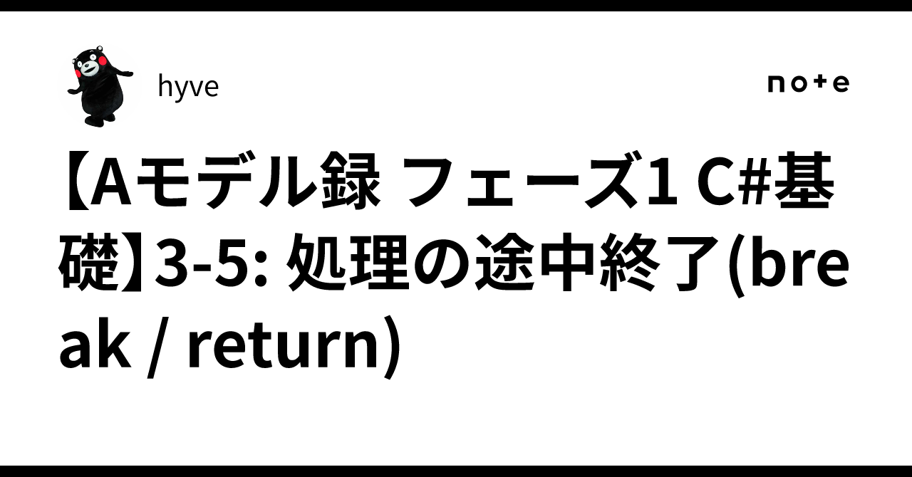 【Aモデル録 フェーズ1 C#基礎】3-5: 処理の途中終了(break / return)｜hyve