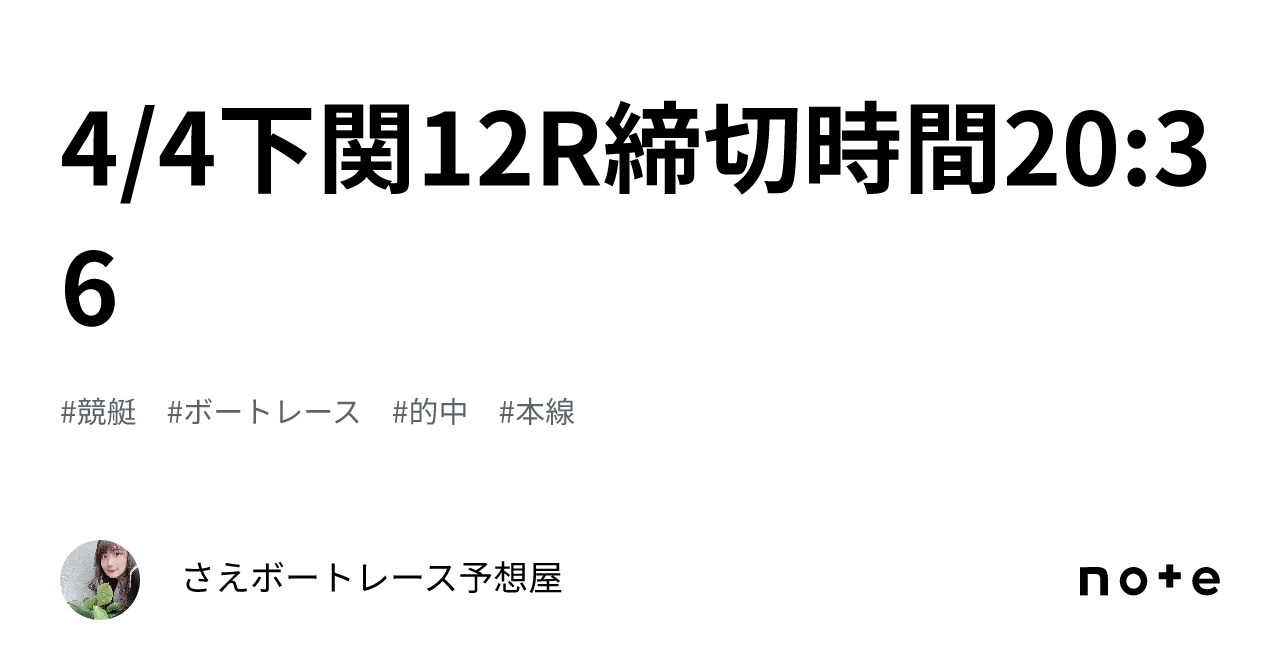 🍀4/4下関12R締切時間20:36🍀｜さえ🐬💗ボートレース予想屋
