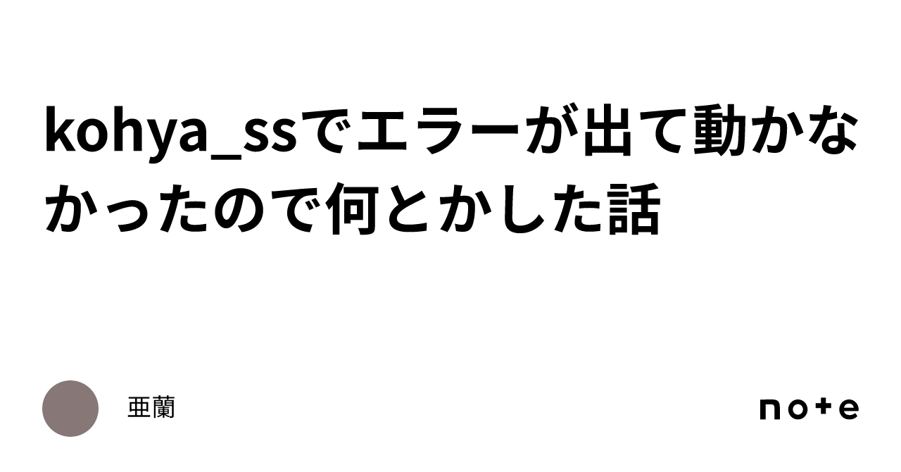 kohya_ssでエラーが出て動かなかったので何とかした話｜亜蘭