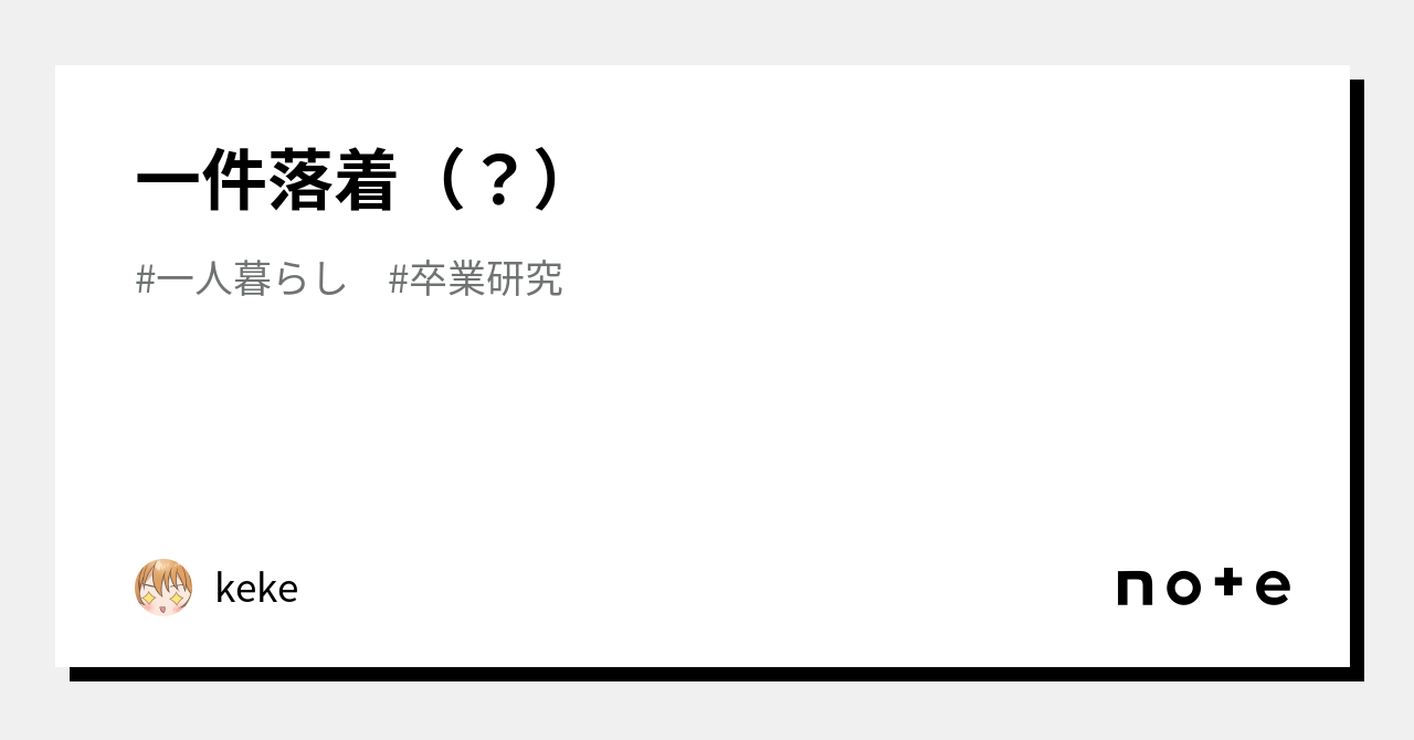 一件落着（？）｜keke｜note