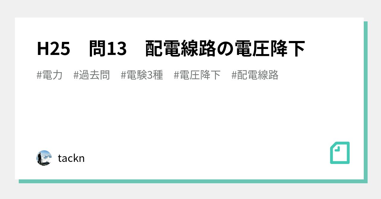 H25 問13 配電線路の電圧降下｜tackn