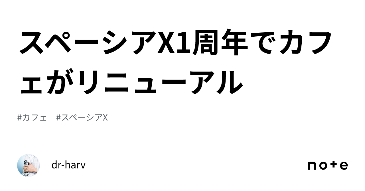 スペーシアX1周年でカフェがリニューアル｜dr-harv