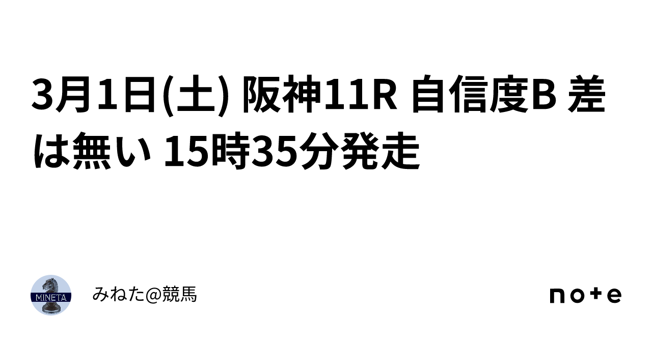 3月1日(土) 阪神11R 自信度B 差は無い 15時35分発走｜みねた@競馬