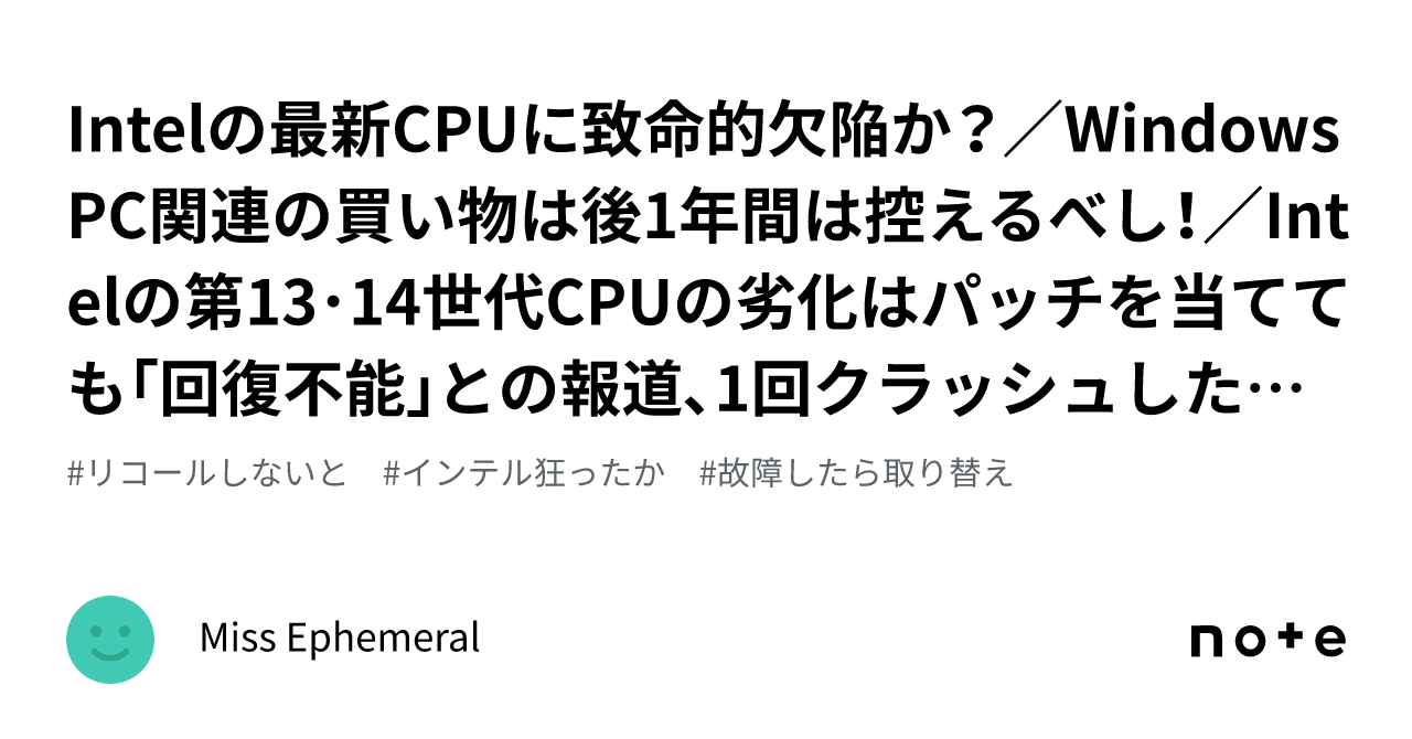 Intelの最新CPUに致命的欠陥か？／WindowsPC関連の買い物は後1年間は控えるべし！／Intelの第13･14世代CPUの劣化はパッチを当てても｢回復不能｣との報道､1回クラッシュし ...