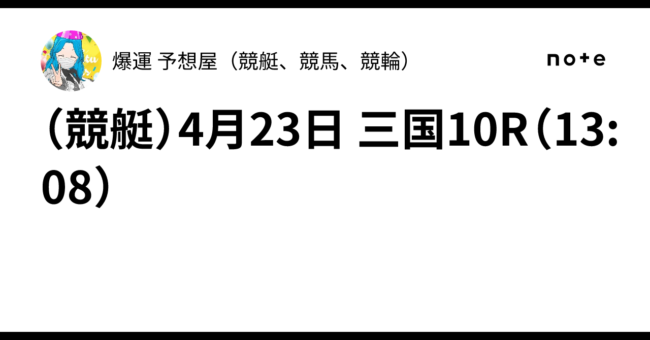 （競艇）4月23日 三国10R（13:08）｜爆運 予想屋（競艇、競馬、競輪）