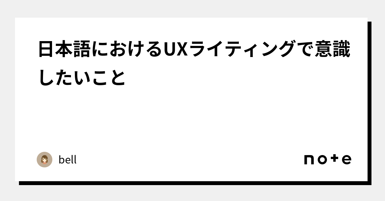 日本語におけるUXライティングで意識したいこと｜bell｜note