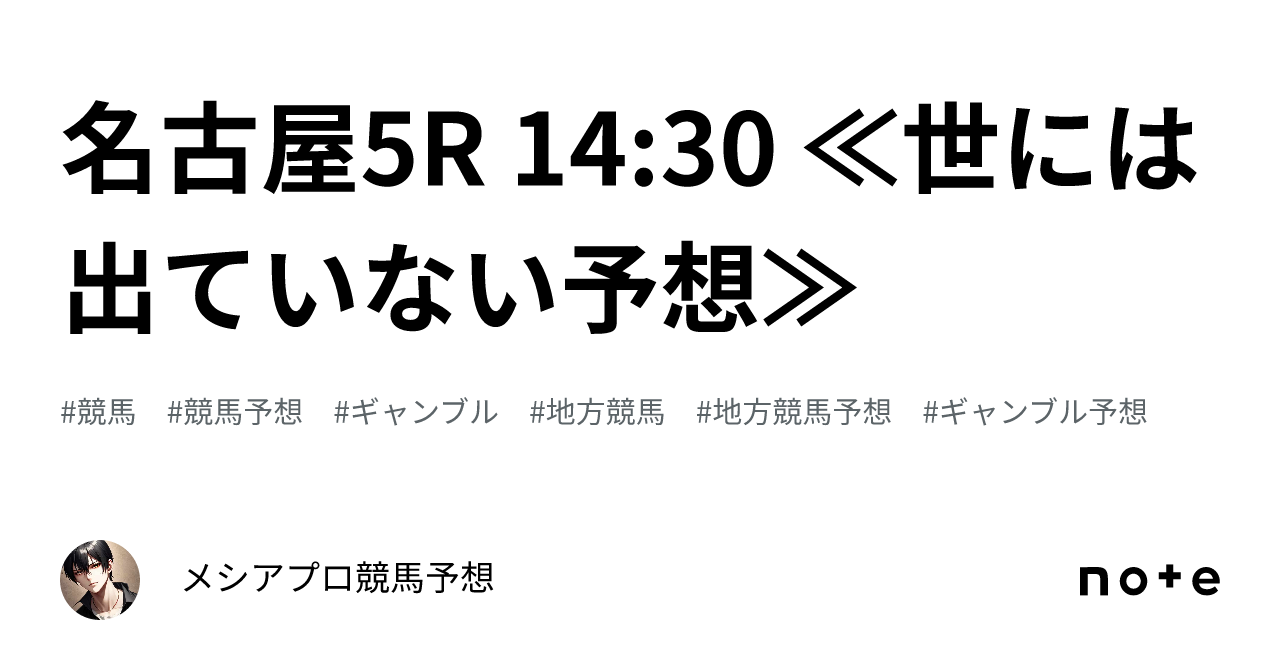 名古屋5R 14:30 ≪世には出ていない予想≫｜🔥メシア👑プロ競馬予想👑🔥
