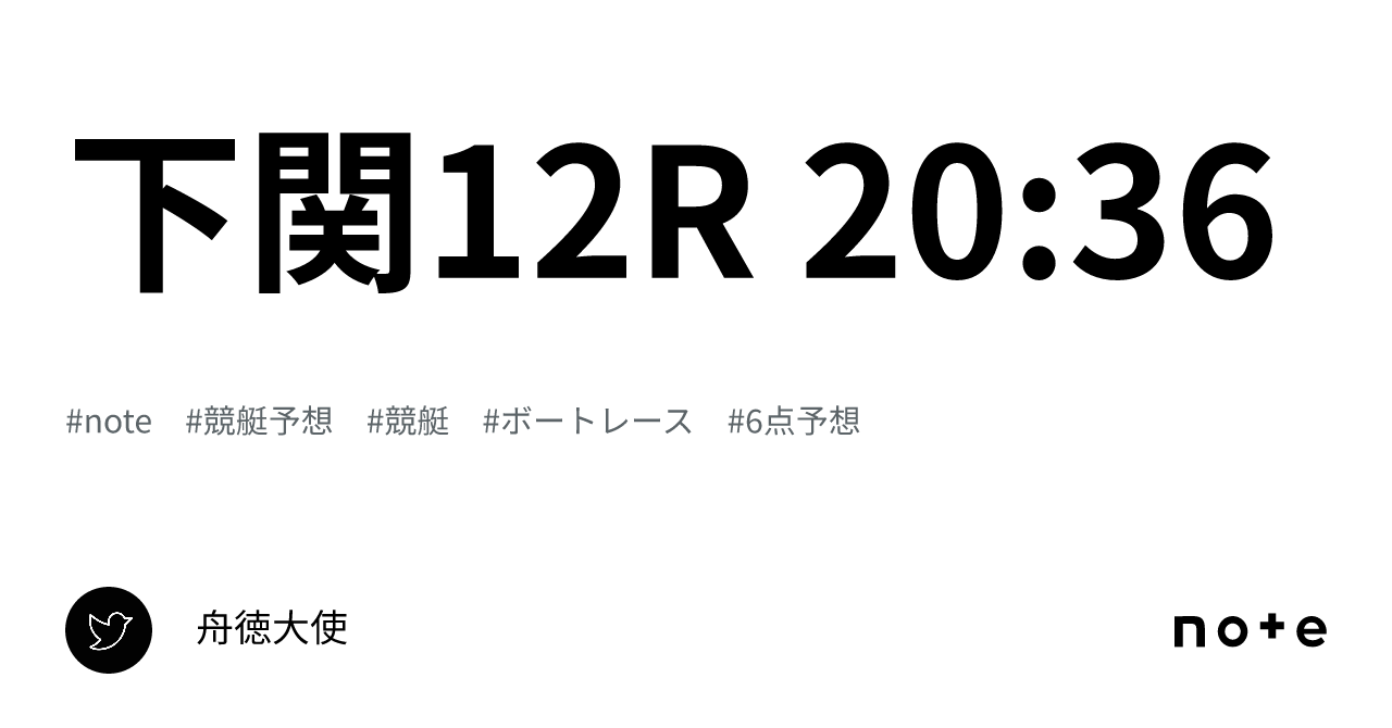 下関12R 20:36｜舟徳大使