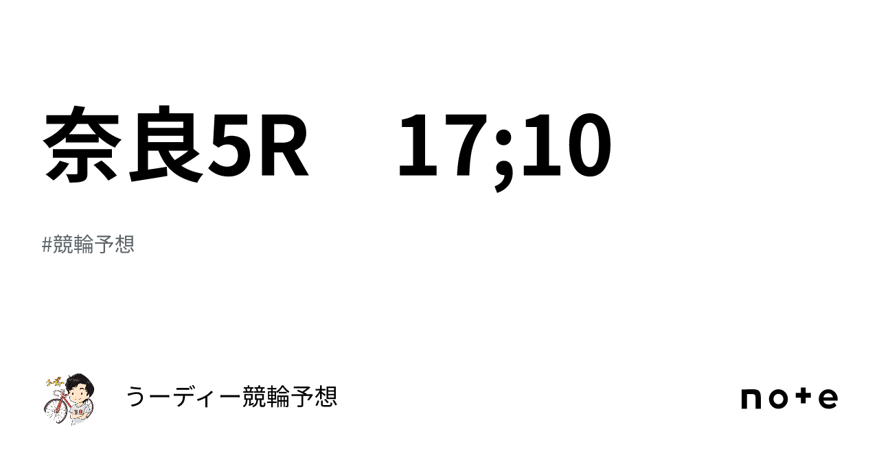 奈良5R 17;10｜うーディー🎯競輪予想