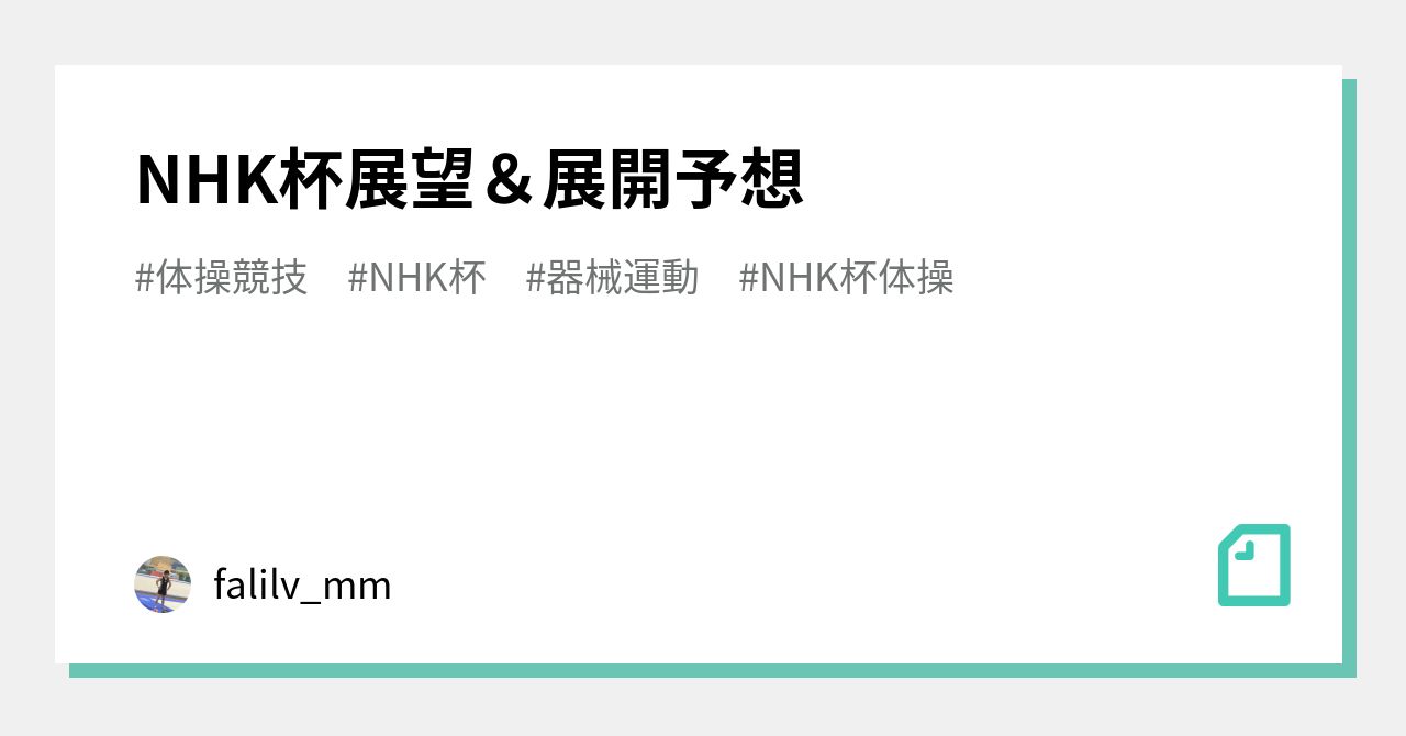 NHK杯展望＆展開予想｜falilv_mm