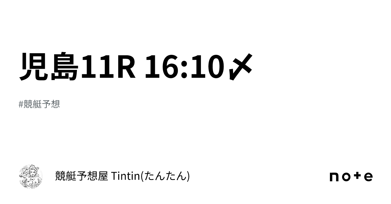 児島11R 16:10〆｜競艇予想屋 Tintin(たんたん)