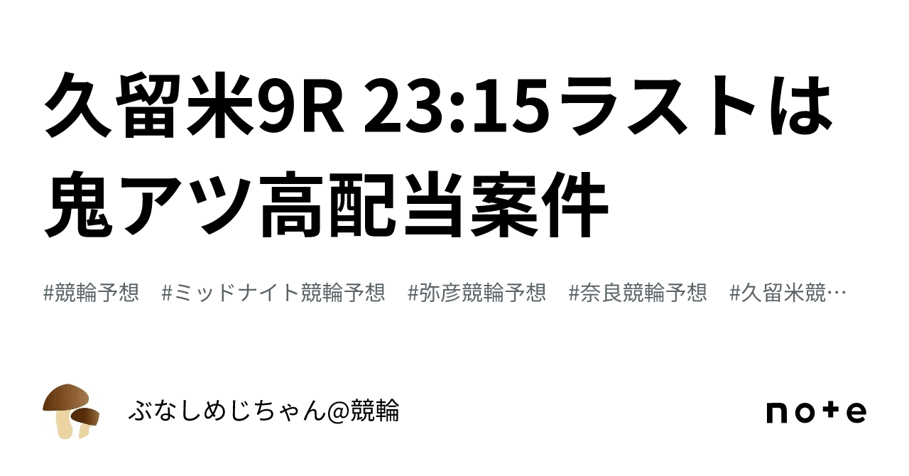 久留米9R 23:15🔥👹ラストは鬼アツ高配当案件👹🔥｜ぶなしめじちゃん@競輪