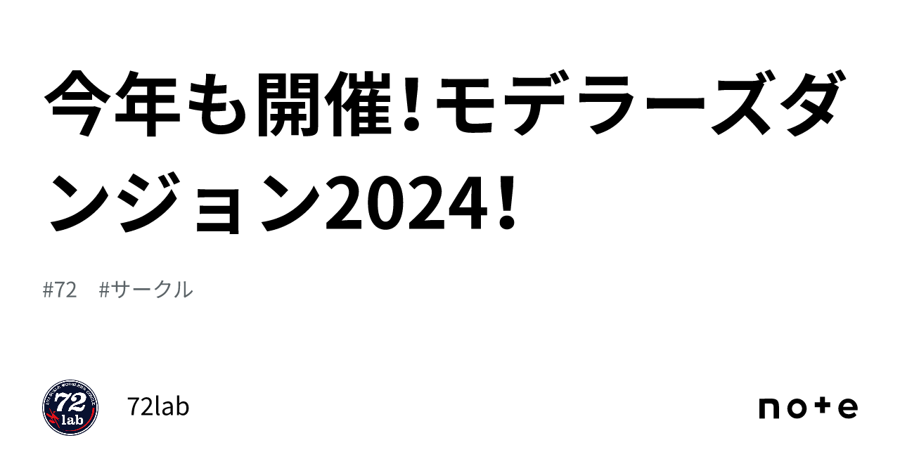 今年も開催！モデラーズダンジョン2024！｜72lab