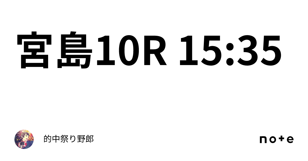 宮島10R 15:35｜🎉🍧的中祭り野郎🍧🎉