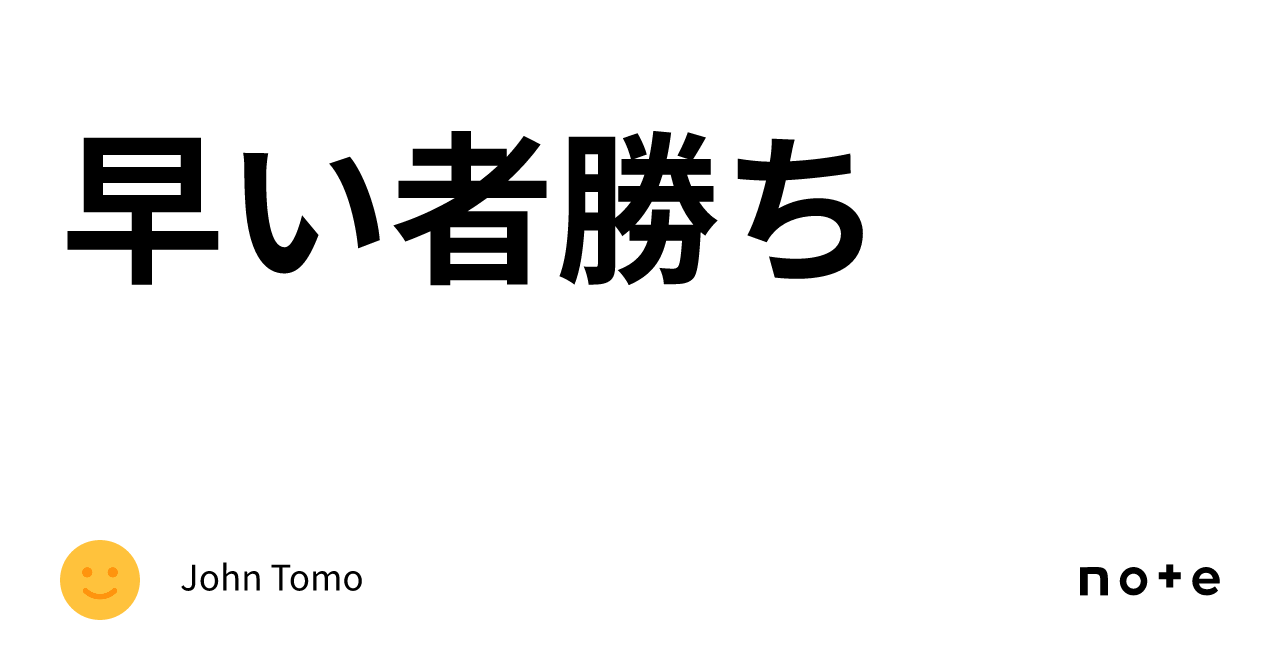 早い者勝ち ｜John Tomo