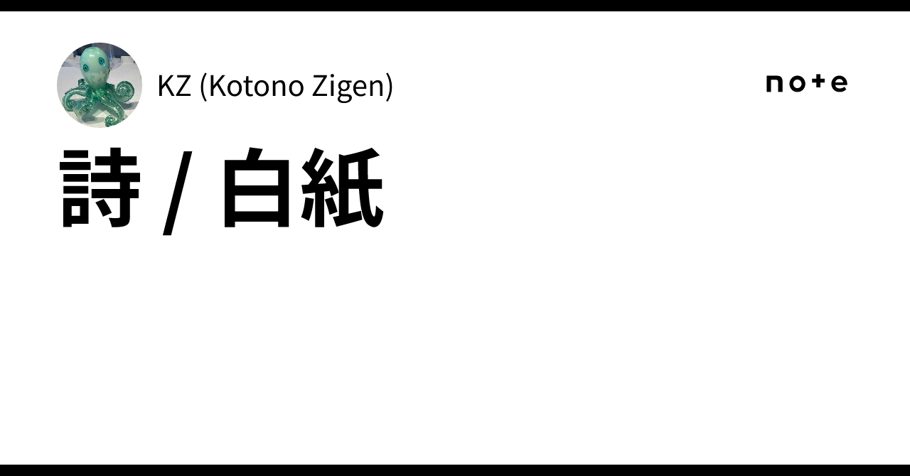 詩 / 白紙｜KZ (Kotono Zigen)