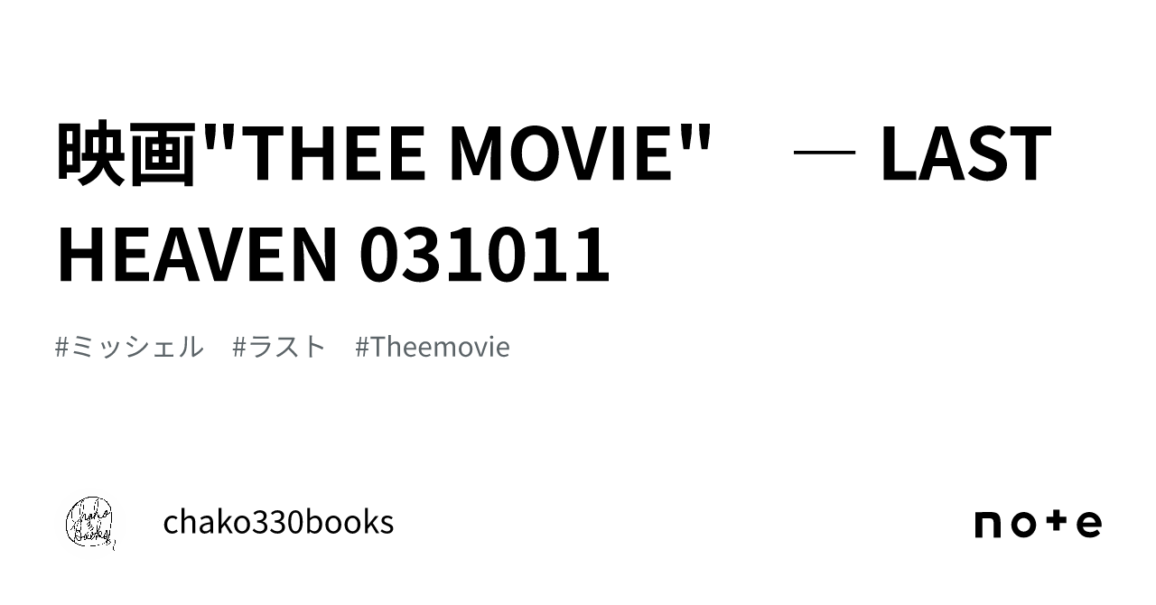 映画"THEE MOVIE" ― LAST HEAVEN 031011｜chako330books