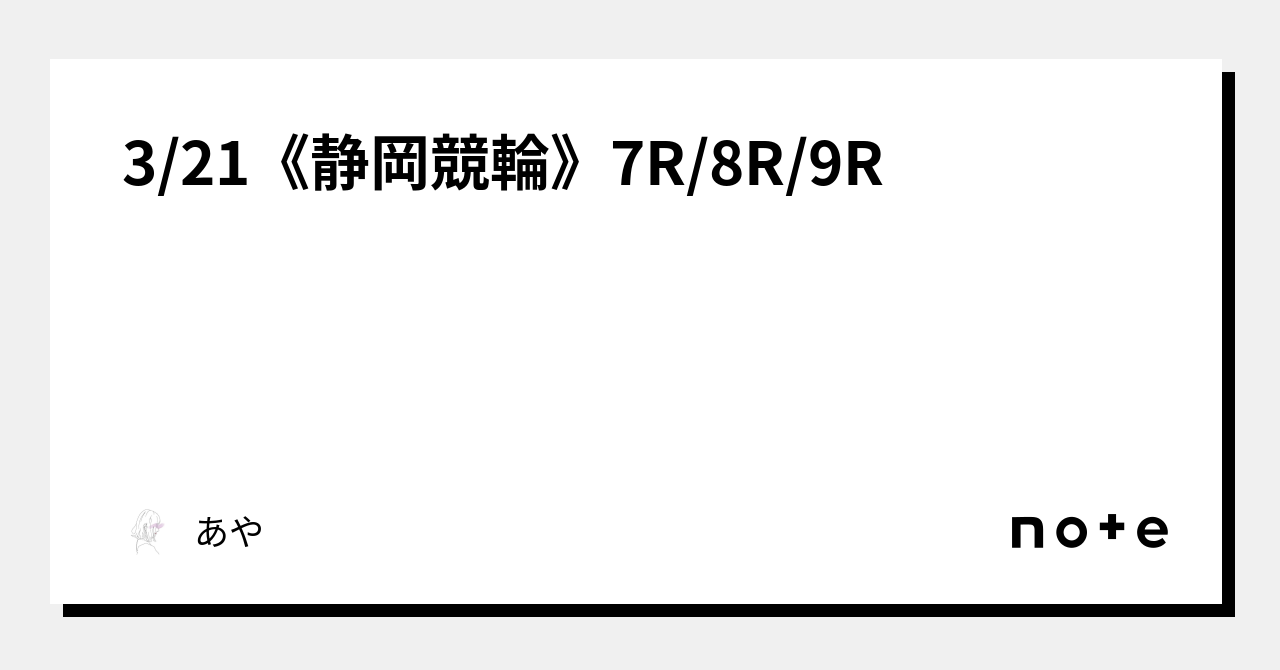 3/21《静岡競輪》7R/8R/9R｜あや｜note