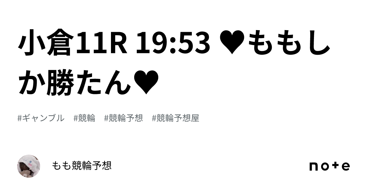 小倉11R 19:53 ♥ももしか勝たん♥｜もも🍬競輪予想🍬