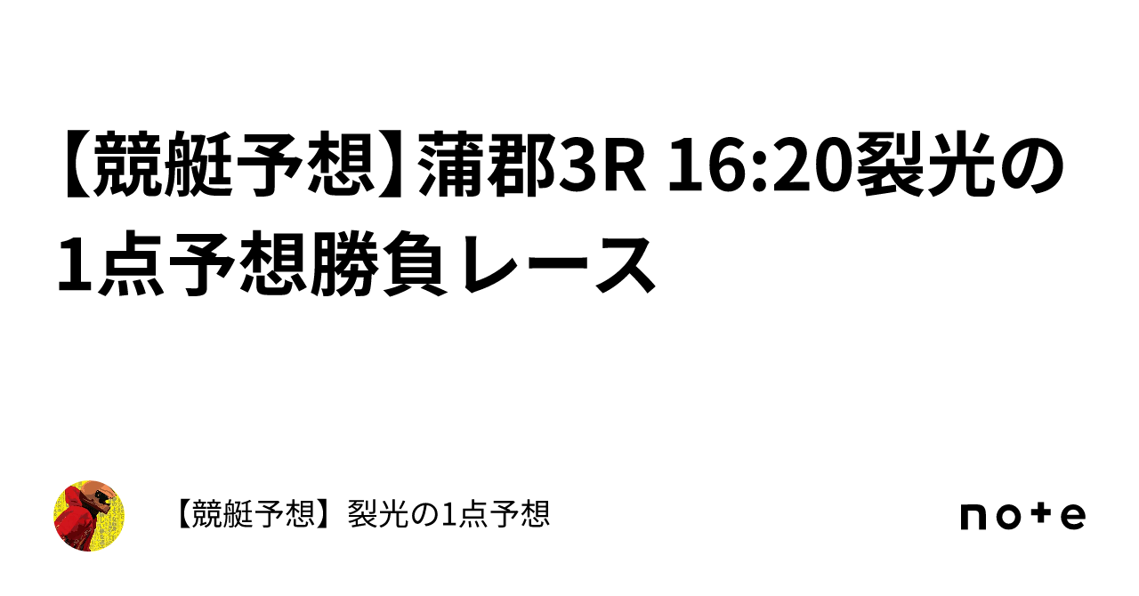 【競艇予想】蒲郡3R 16:20⚡裂光の1点予想👊勝負レース⚡｜【競艇予想】裂光の1点予想⚡