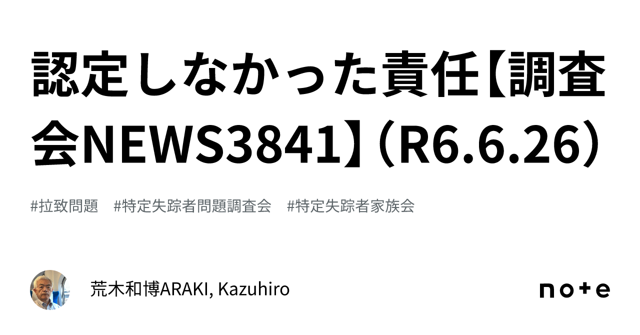 認定しなかった責任【調査会NEWS3841】（R6.6.26）｜荒木和博ARAKI, Kazuhiro