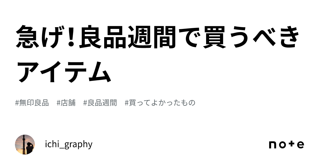 急げ！良品週間で買うべきアイテム🏠｜ichi_graphy