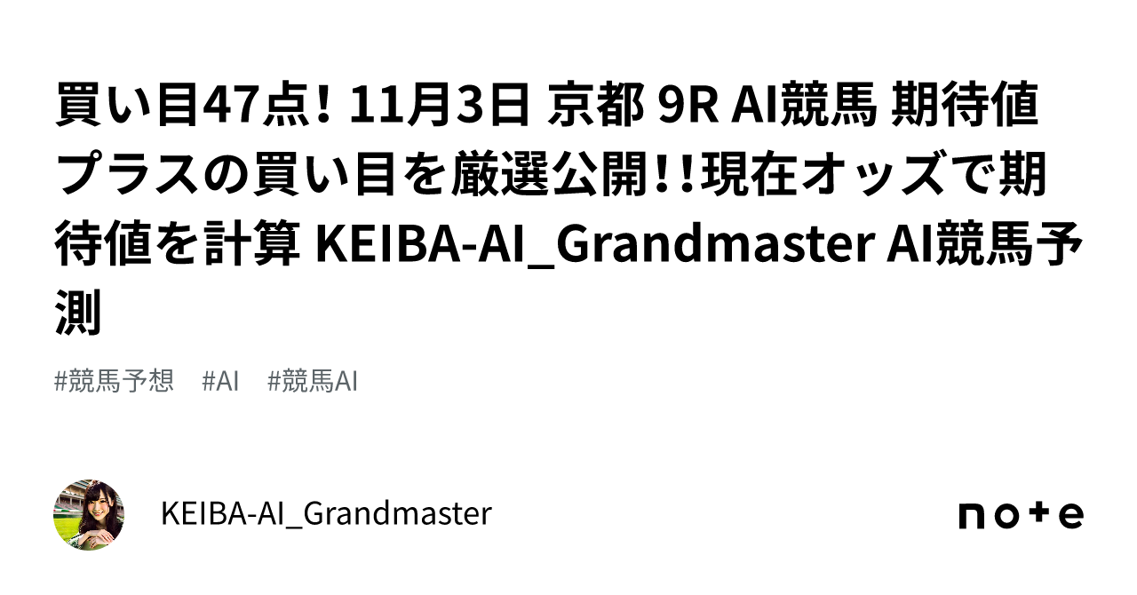 買い目47点！ 11月3日 京都 9R AI競馬 期待値プラスの買い目を厳選公開！！現在オッズで期待値を計算 KEIBA-AI_Grandmaster AI競馬予測｜KEIBA-AI ...
