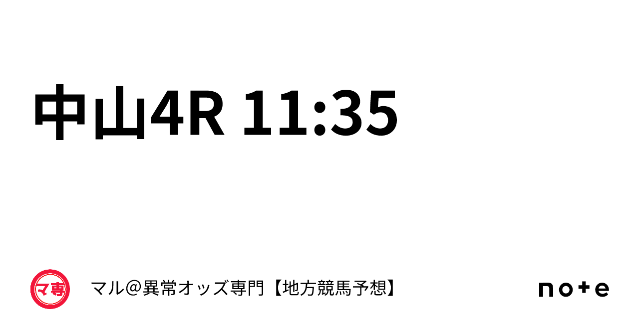 中山4R 11:35｜マル＠異常オッズ専門【地方競馬予想】