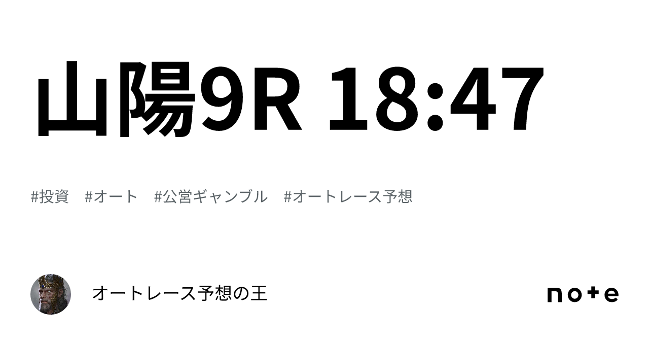 山陽9R 18:47｜オートレース予想の王