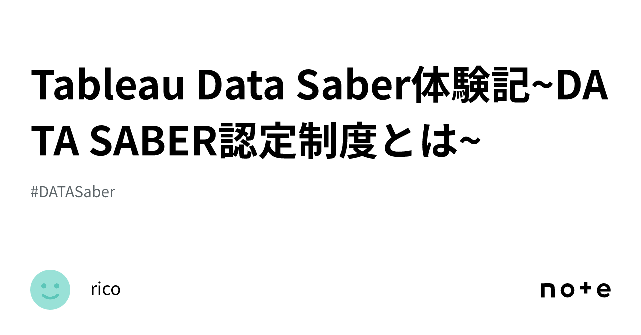 Tableau Data Saber体験記~DATA SABER認定制度とは~｜rico