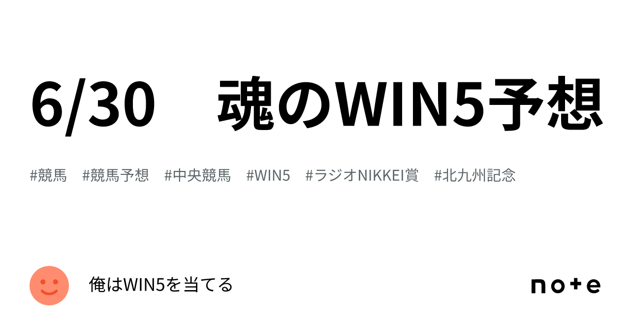6/30 魂のWIN5予想｜俺はWIN5を当てる