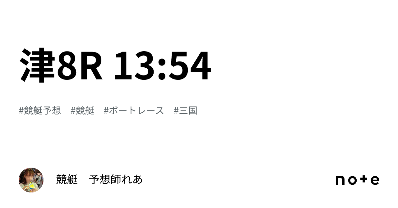 津8R 13:54 ｜競艇 💖予想師れあ💖