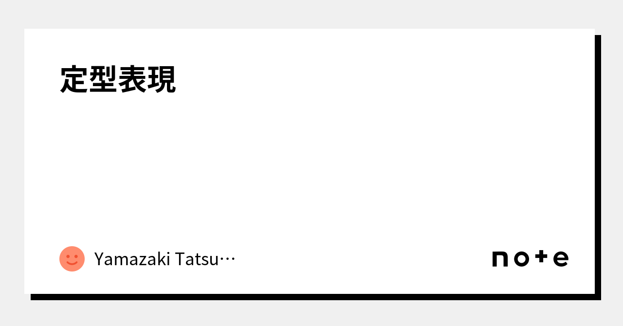 定型表現｜Yamazaki Tatsunari's note