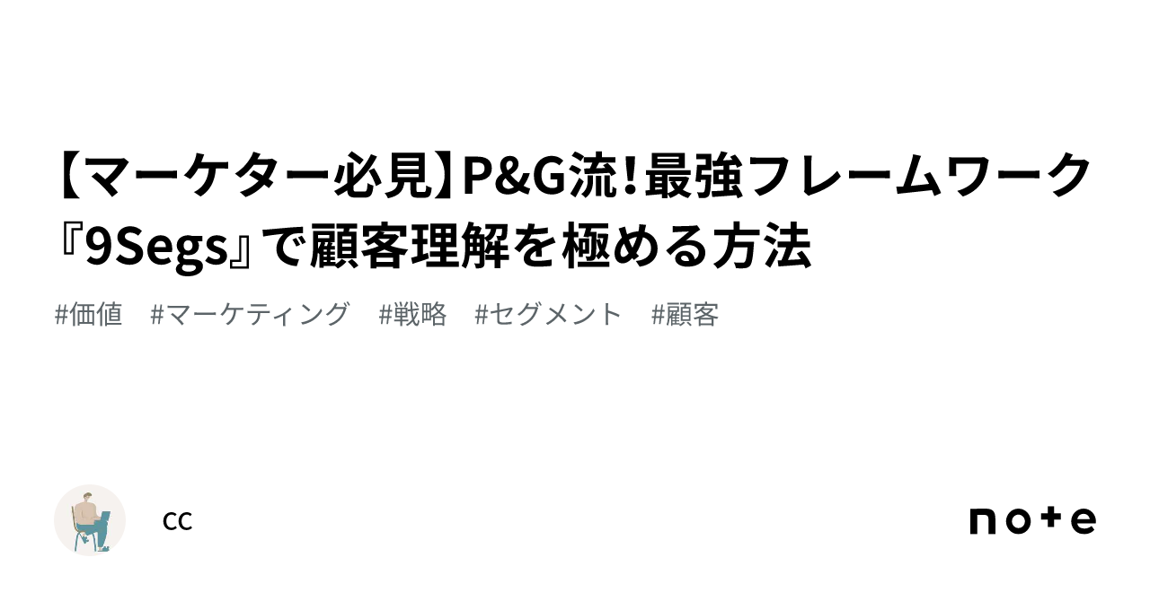【マーケター必見】P&G流！最強フレームワーク『9Segs』で顧客理解を極める方法｜cc