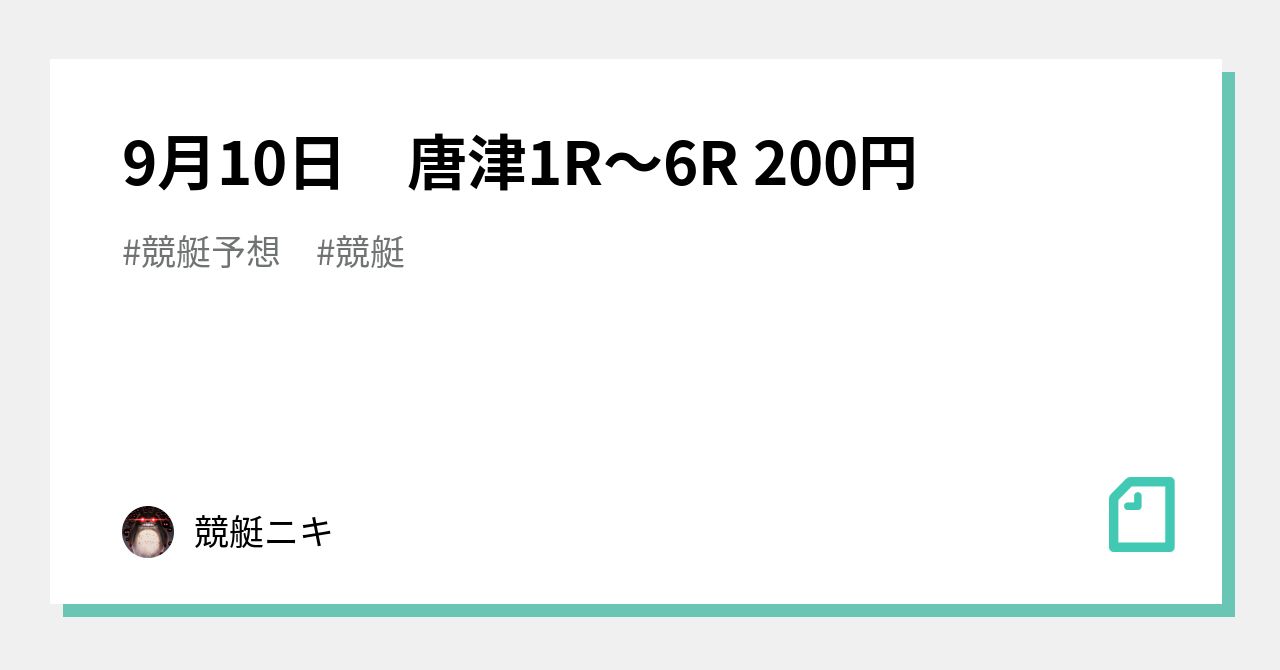 9月10日 唐津1R〜6R 200円｜競艇ニキ