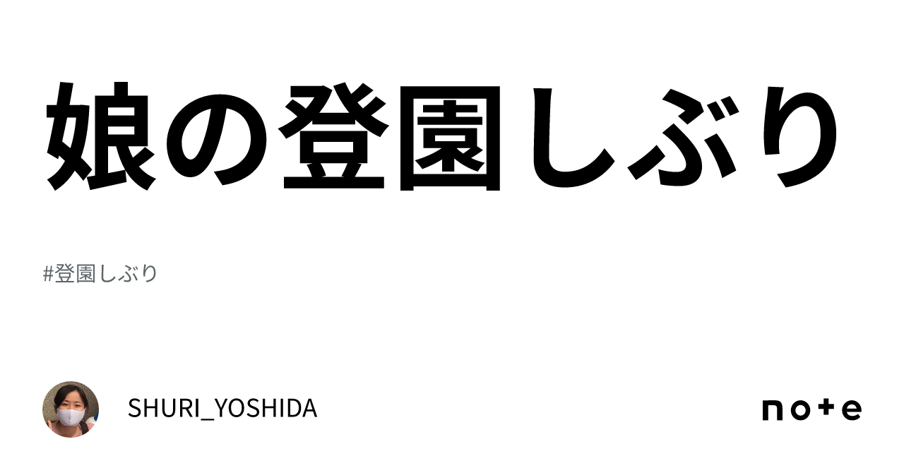 娘の登園しぶり｜SHURI_YOSHIDA