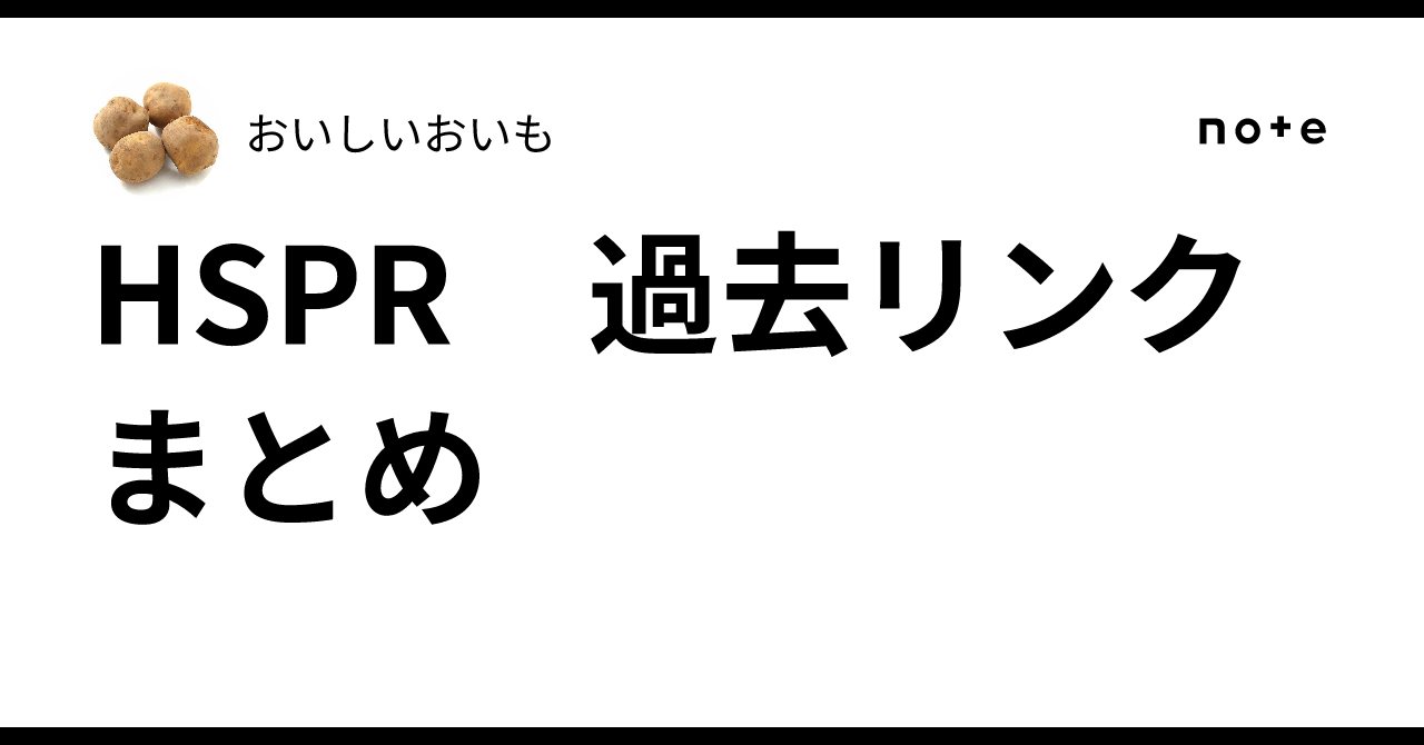HSPR 過去リンクまとめ｜おいしいおいも