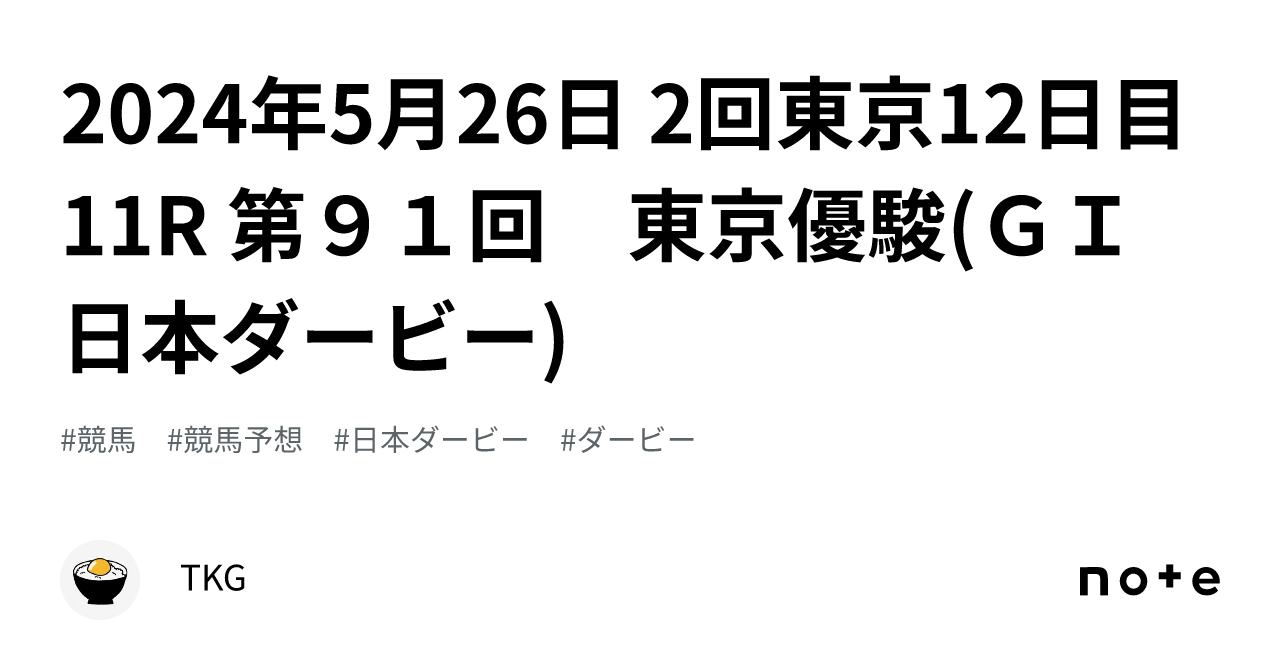 2024年5月26日 2回東京12日目11R 第91回 東京優駿(GI 日本ダービー)｜TKG