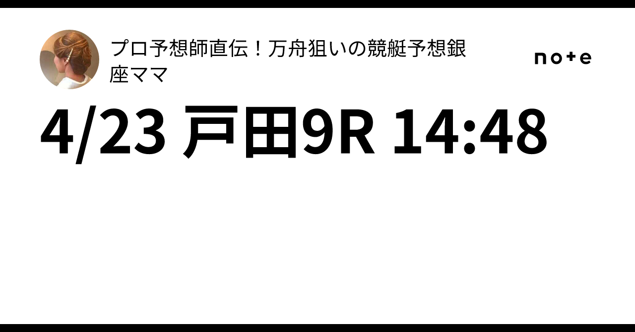 4/23 戸田9R 14:48｜プロ予想師直伝！万舟狙いの競艇予想🥂銀座ママ🥂