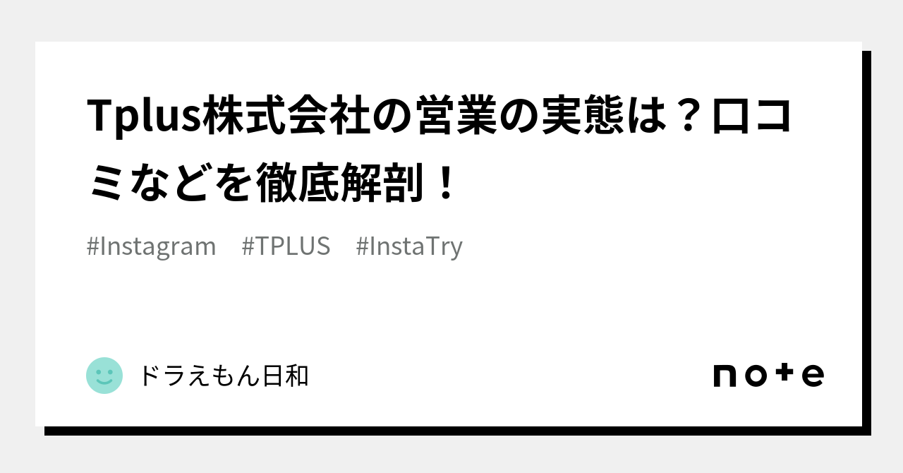 Tplus株式会社の営業の実態は？口コミなどを徹底解剖！｜ドラえもん日和