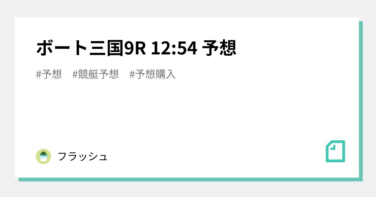 ボート三国9R 12:54 予想｜フラッシュ