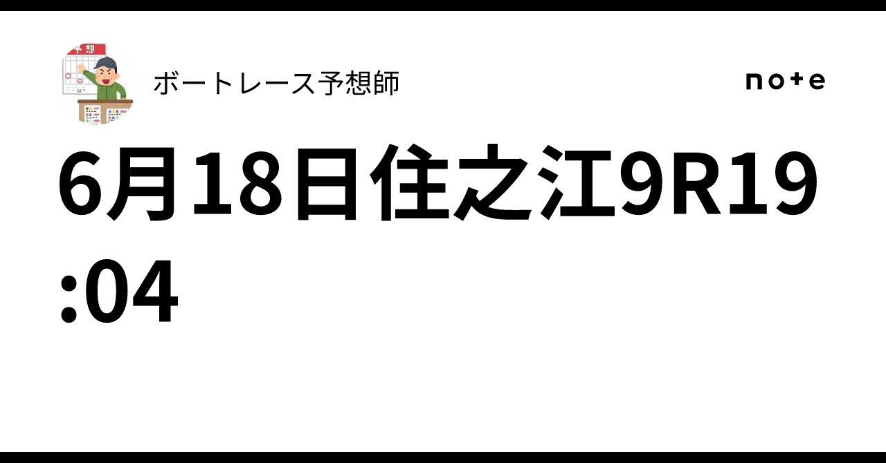 6月18日住之江9R19:04｜ボートレース予想師