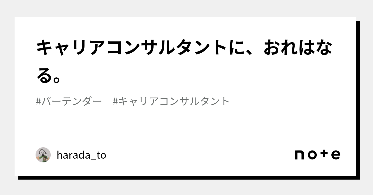 キャリアコンサルタントに、おれはなる。｜harada_to｜note